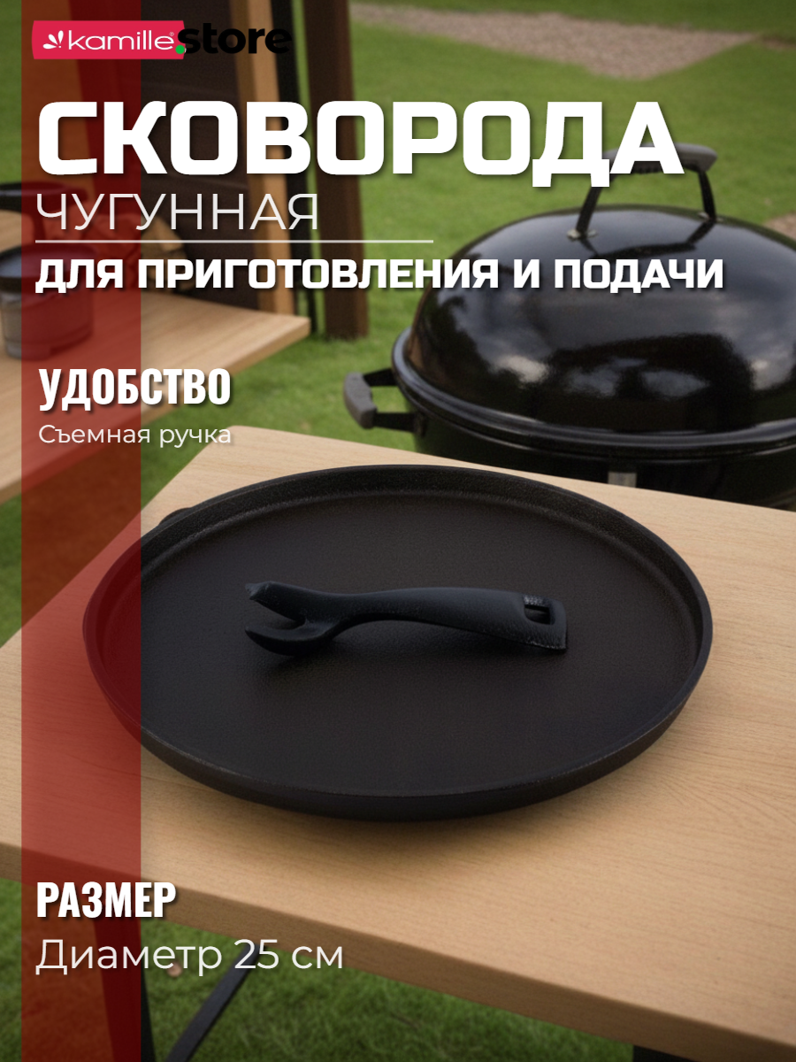 Сковорода чугунная 25 см. со съемной ручкой Kamille KM 4809V (черный)