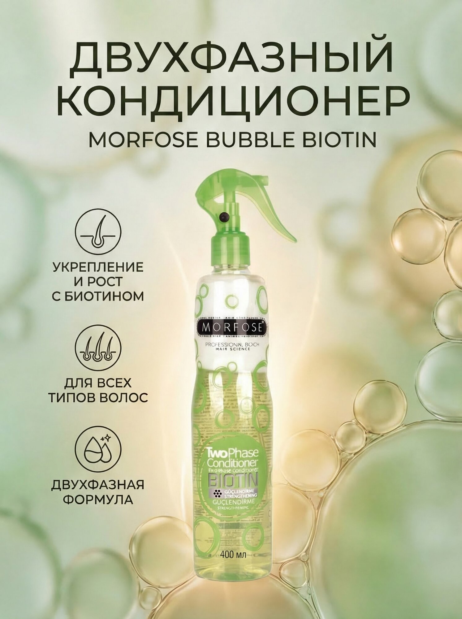 Двухфазный кондиционер "BIOTIN" 400 мл Morfose