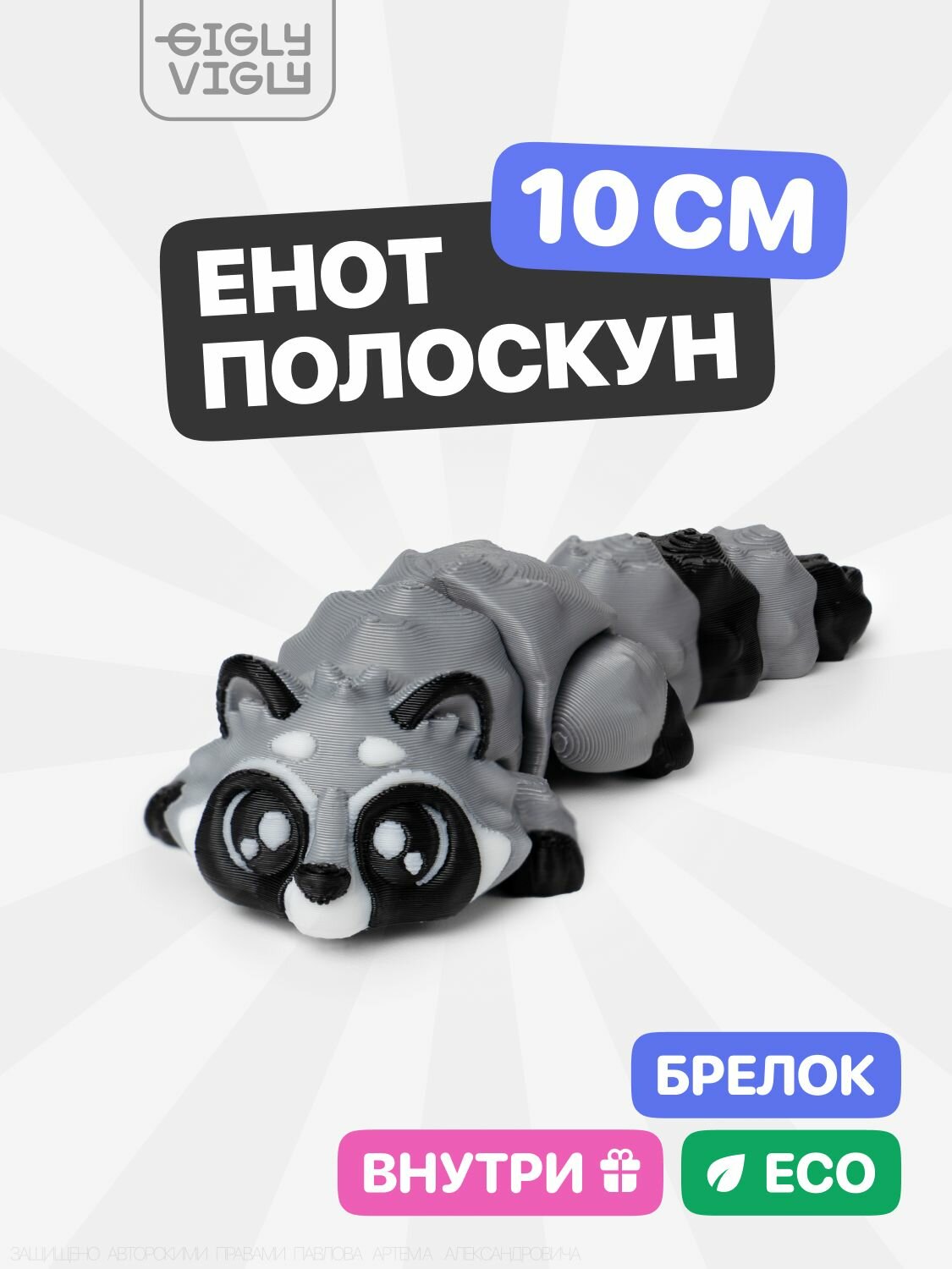 Подвижный брелок 3D игрушка Енот полоскун антистресс подвижная фигурка енота подвеска антистресс