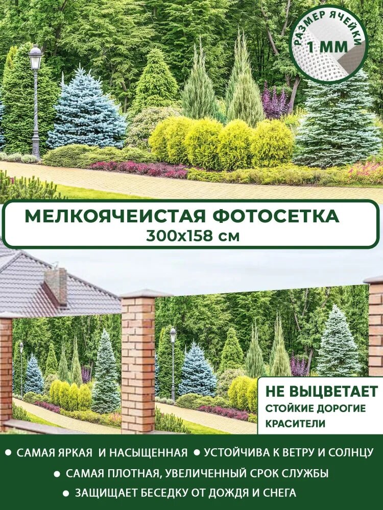 Фотосетка для забора мелкоячеистая 300x158 см "Хвойный сад" баннер для декора беседки, террасы, бассейна