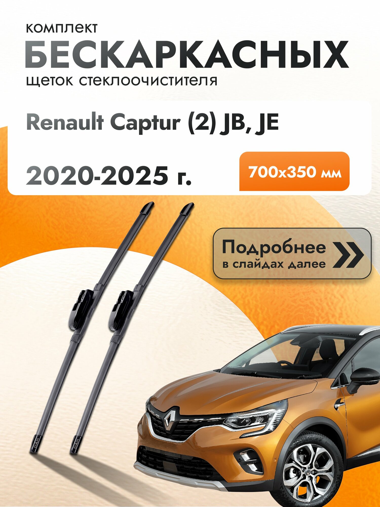 Дворники бескаркасные для Renault Captur (2) JB, JE / 2020 2021 2022 2023 2024 2025 / Комплект щеток стеклоочистителя 700 350 мм Рено Каптур DAN