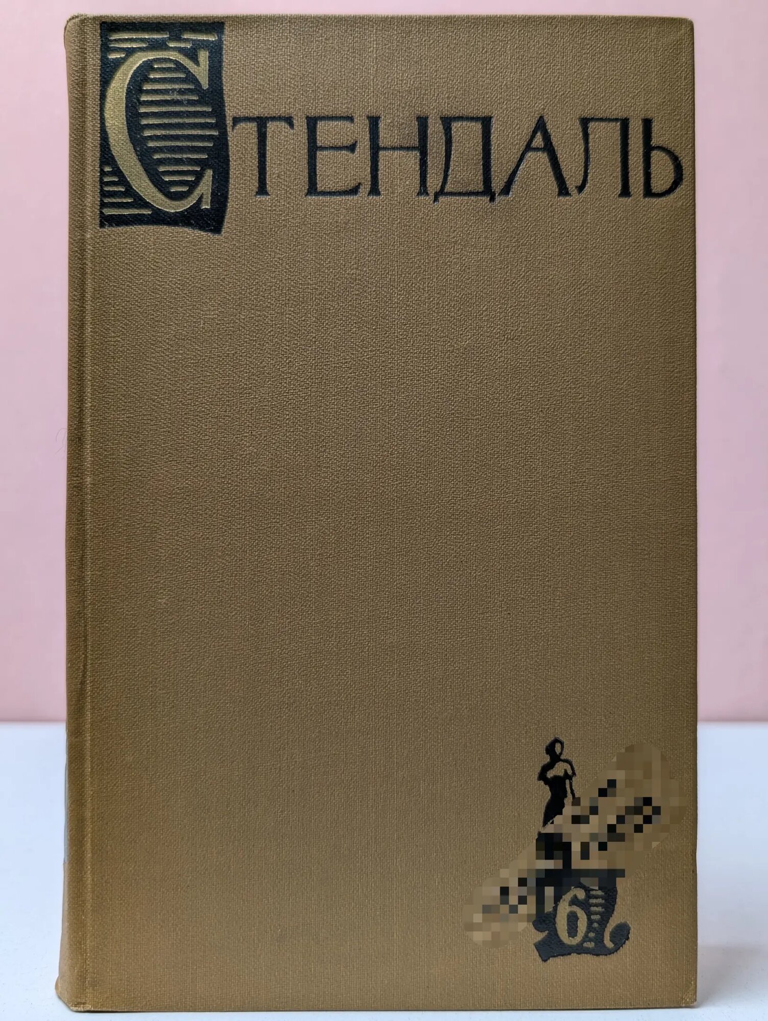Стендаль. Собрание сочинений в 15 томах. Том 6 Стендаль 1959