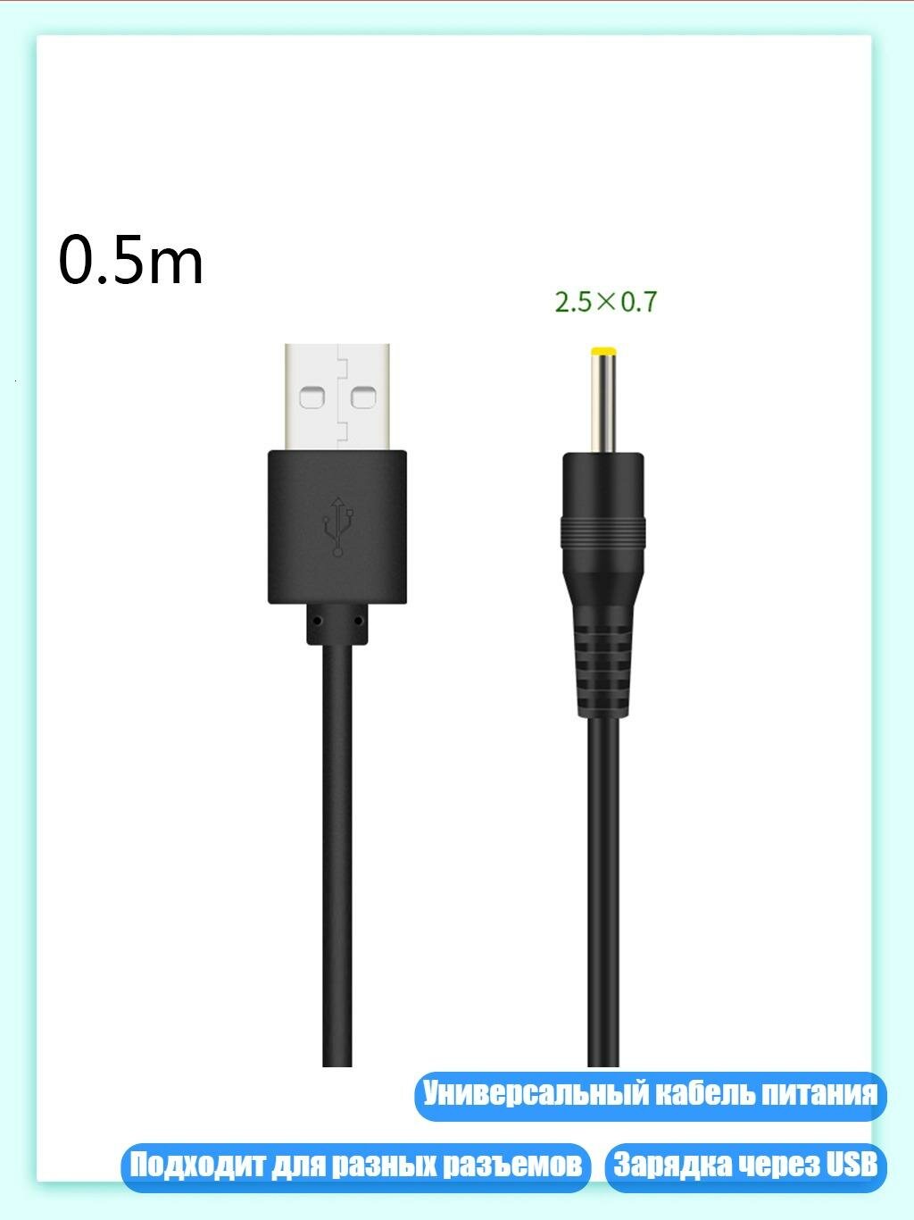 Кабель USB для зарядки DC 5.5x2.1 / 5.5x2.5 / 3.5x1.35 / 4.0x1.7 / 2.5x0.7, ДК/2507 - 0,5 метра