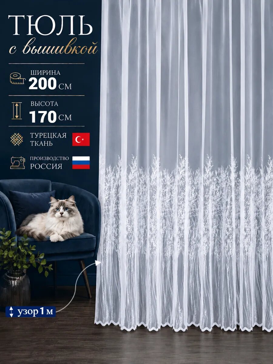 Турецкая Тюль с рисунком готовая на спальни 200х170 см