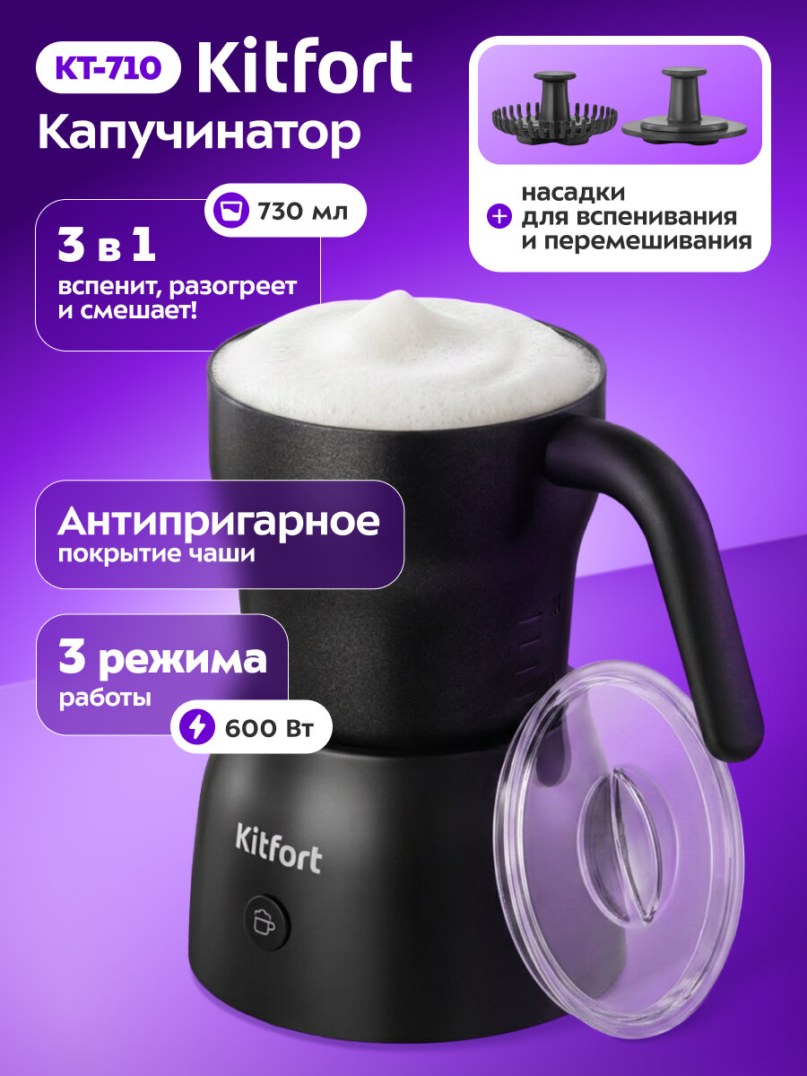 Капучинатор Kitfort КТ-710