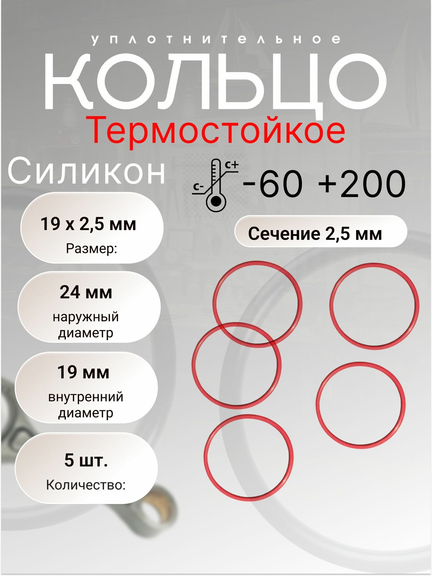Кольцо уплотнительное резиновое силикон (VMQ), 19-24-2,5 (19х2,5 мм) 5 шт.