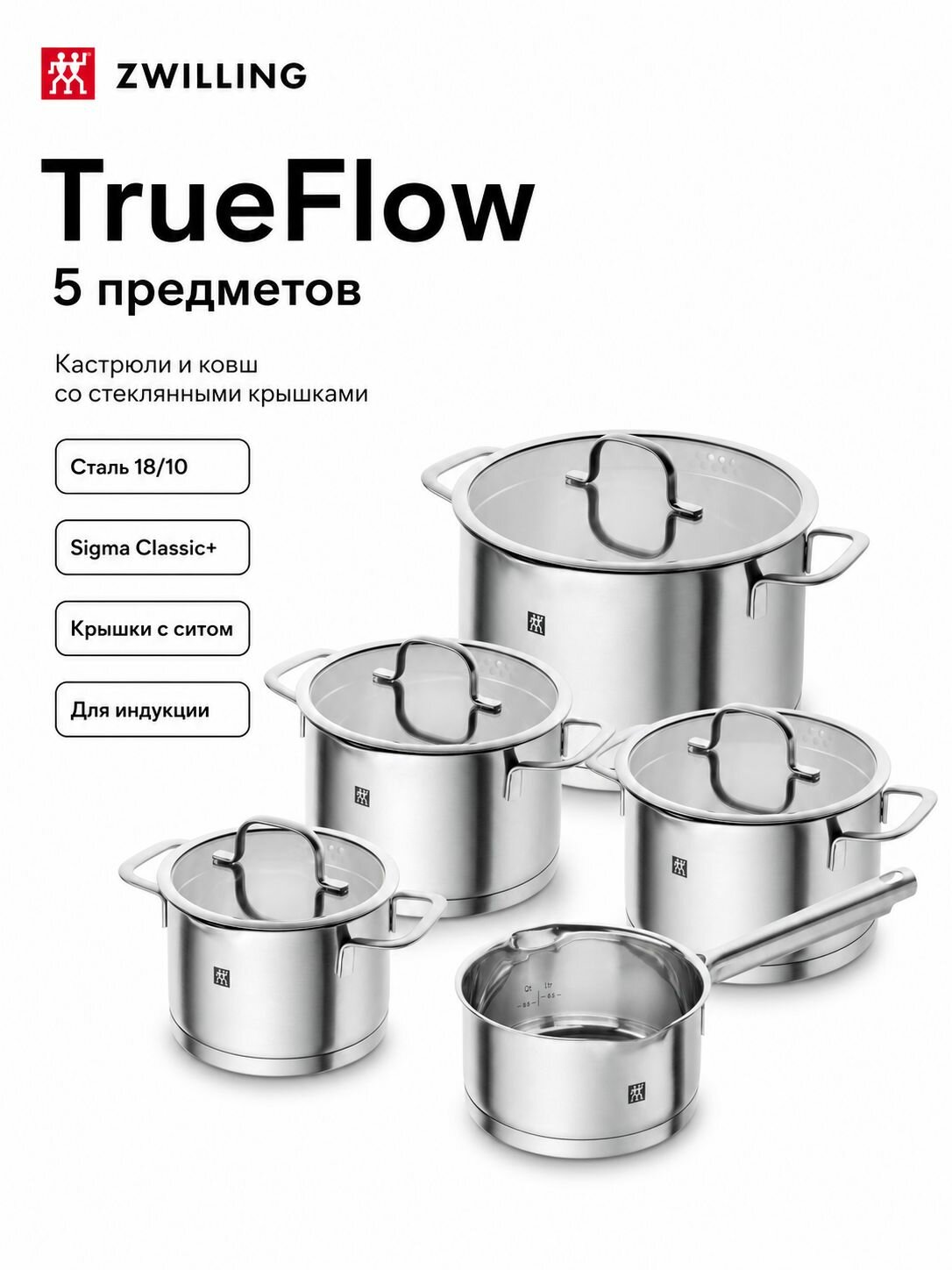 Набор кастрюль из нержавеющей стали Zwilling TrueFlow - 5 пердметов, для всех видов плит с крышками