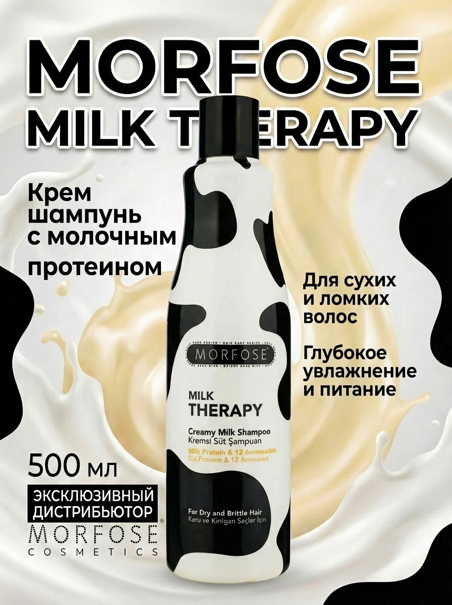 MORFOSE Milk Therapy шампунь для волос c молочными протеинами 500ML