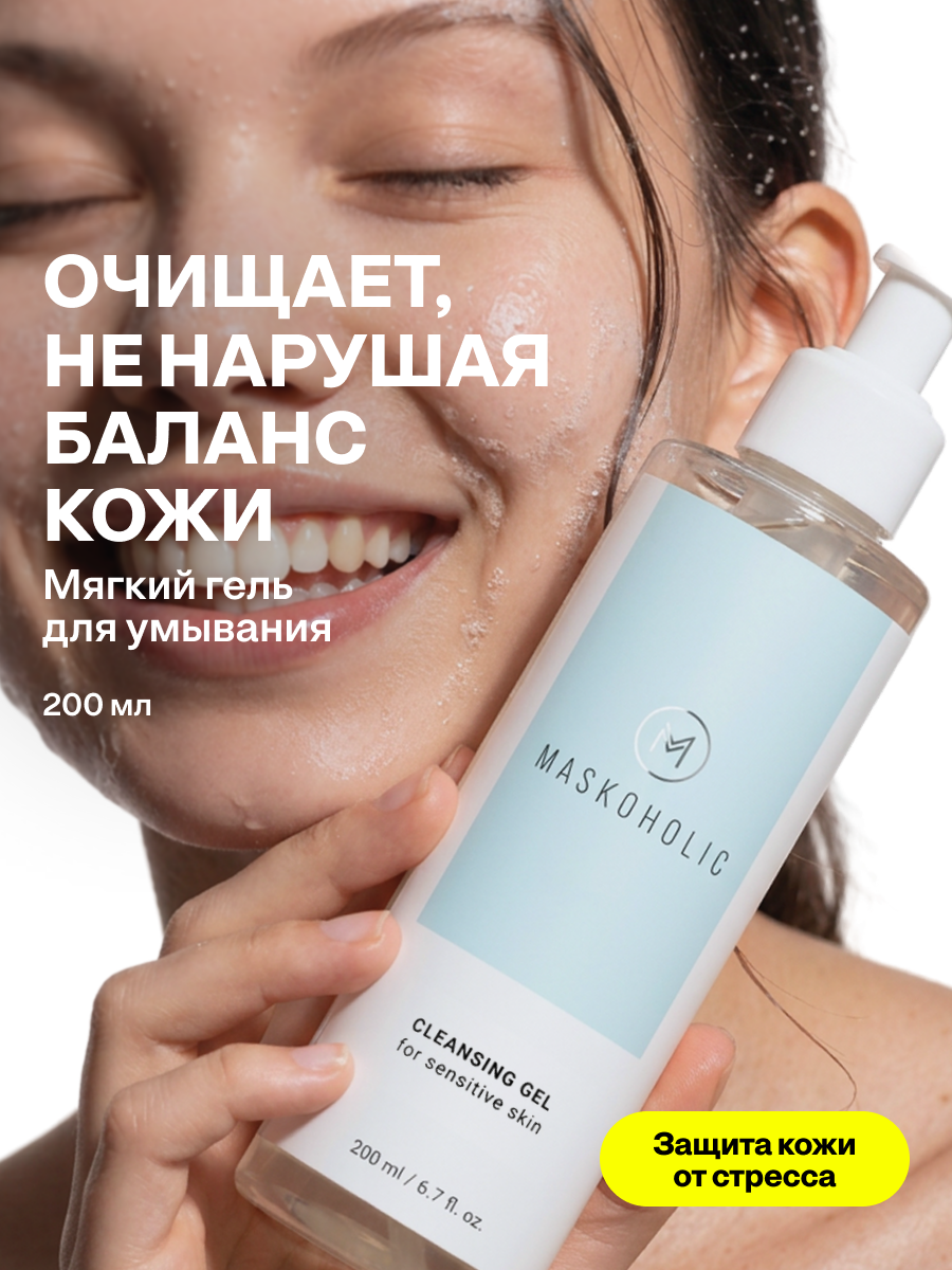 MASKOHOLIC / Гель для умывания лица мягкий очищающий, 200 мл