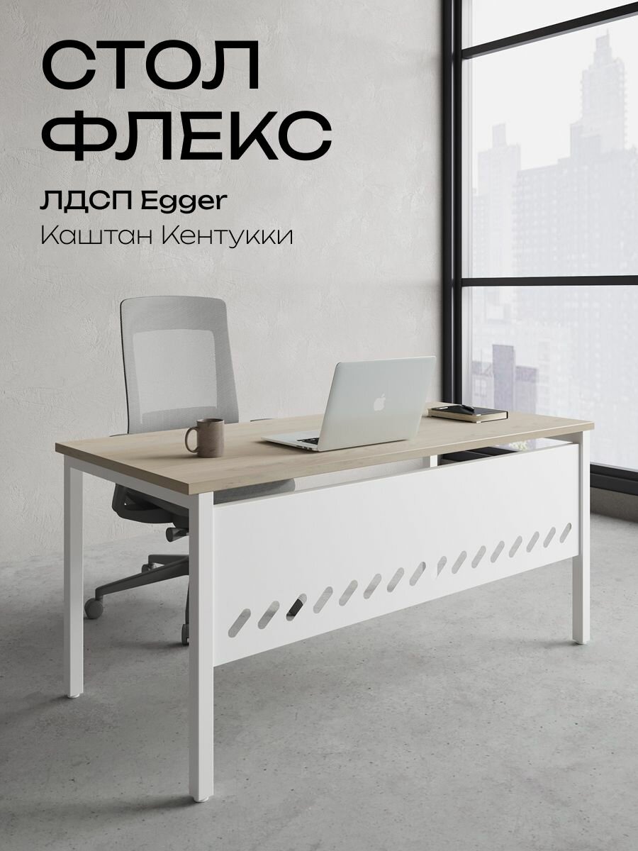 Стол на металлокаркасе 150х70х75 см флекс 1 белый, Каштан Кентукки с экраном