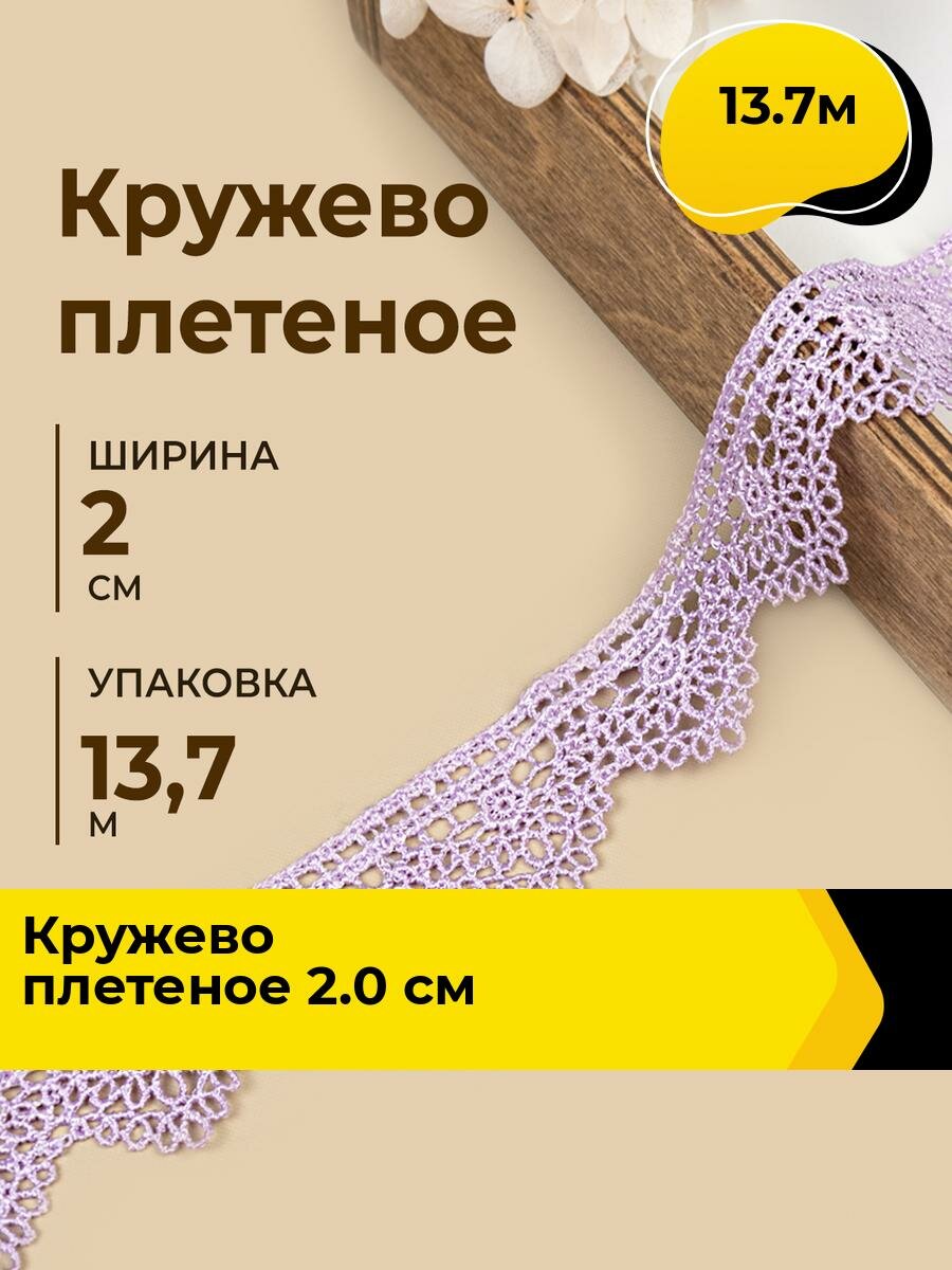 Кружево для рукоделия и шитья вязаное гипюровое, тесьма 2 см, 13.7 м