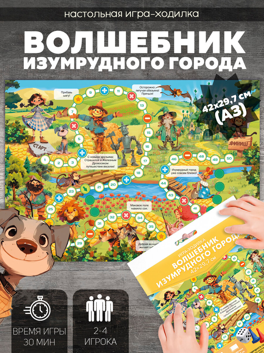 Игра-ходилка А5. Волшебник Изумрудного города.