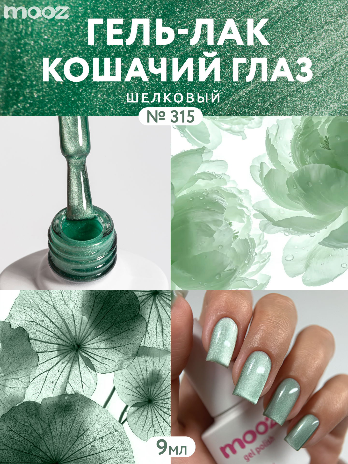 Гель лак для ногтей MOOZ №315 "Matcha cat" кошачий глаз с эффектом втирки, светло-зеленый, 9 мл