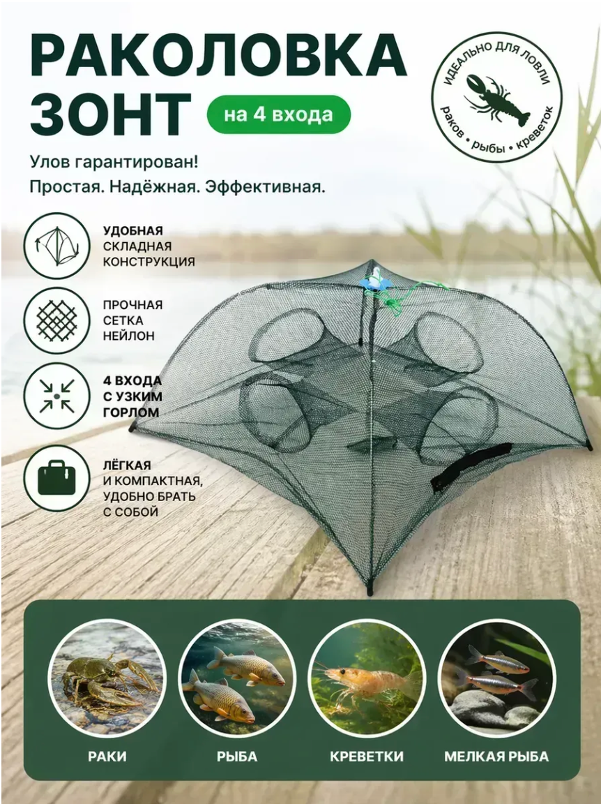 Раколовка - зонт зелёная на 4 входа