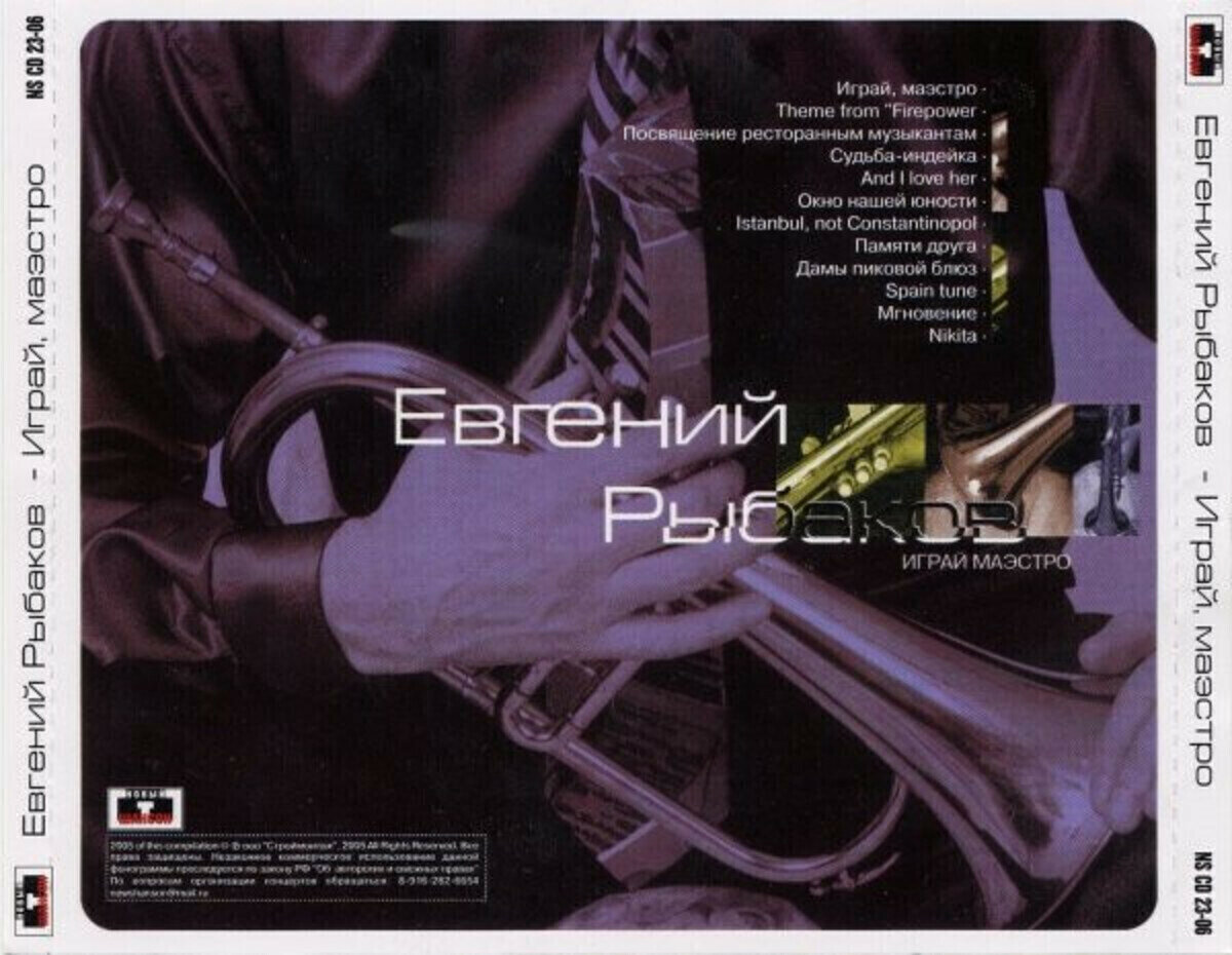Компакт-диск Евгений Рыбаков — Играй, Маэстро (CD) — фото 1