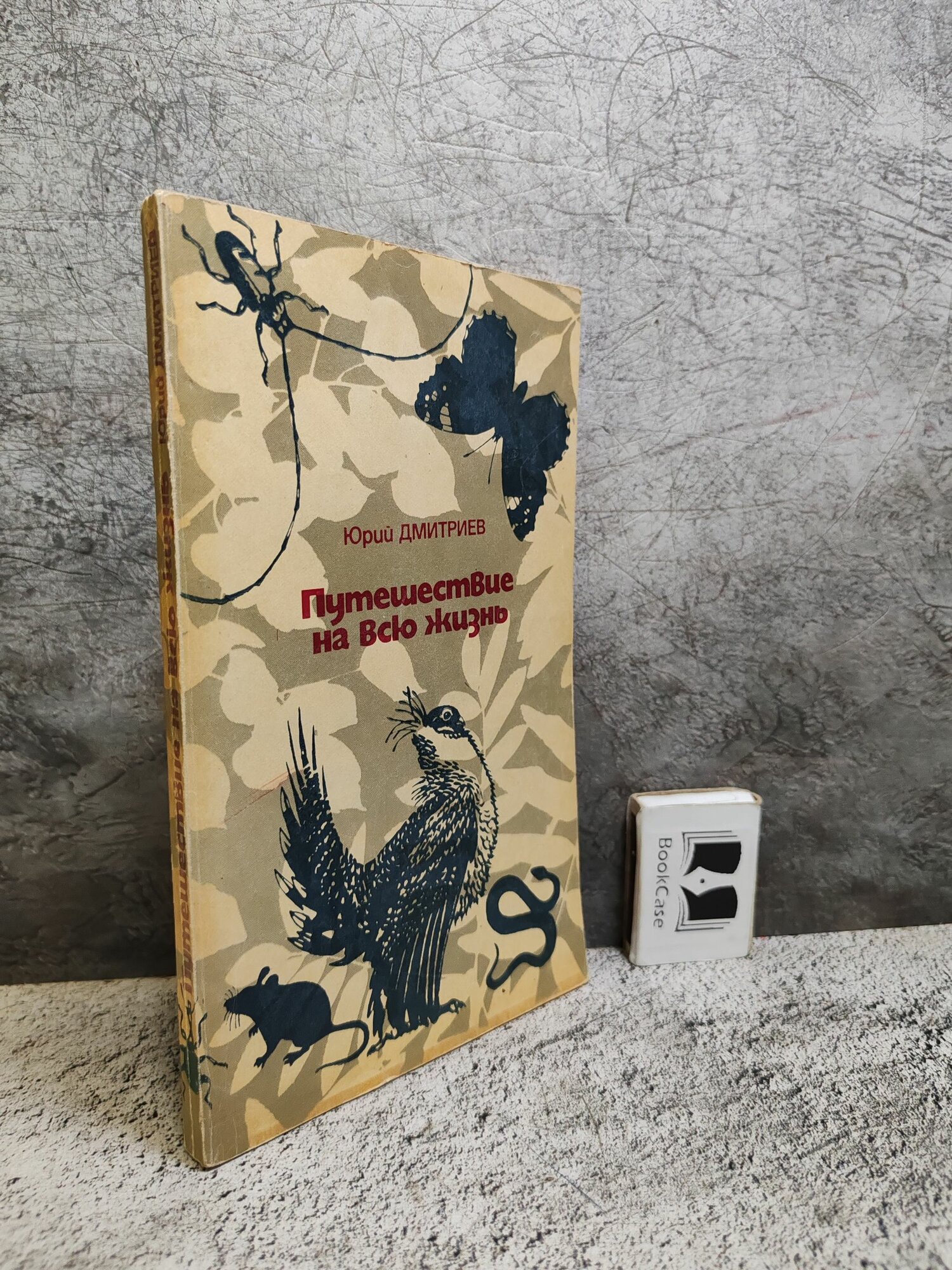 Путешествие на всю жизнь (1977 г.)