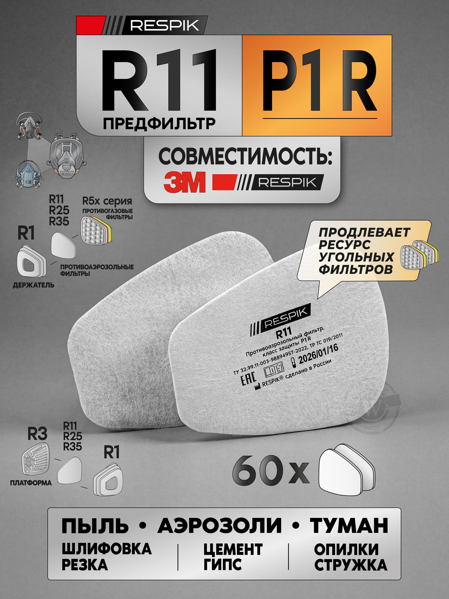 Противоаэрозольный фильтр / предфильтр RESPIK® R11 P1 R ( аналогичен 3М 5911 ) для угольных фильтров 3М и RESPIK / 60 пар ( 120 шт. )