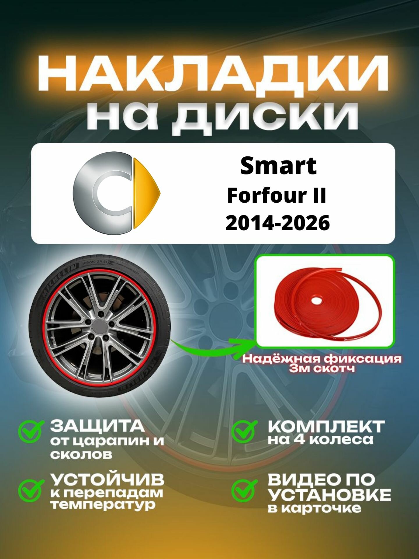 Накладки на диски Smart Forfour II (2014-2026)/ Смарт Форфор 2 поколение, цвет красный