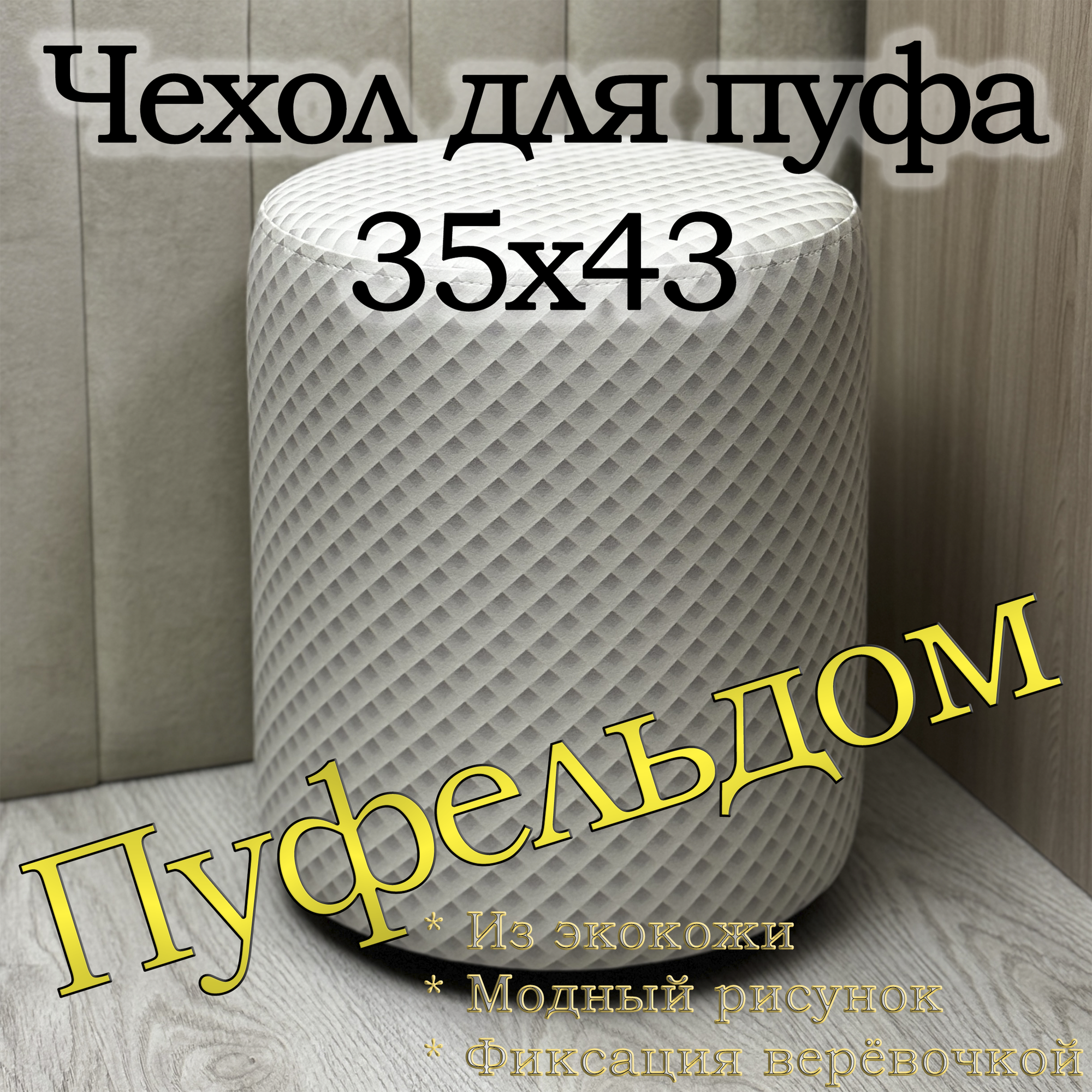 Чехол 35х43 на пуфик круглый с узором (Вафля)