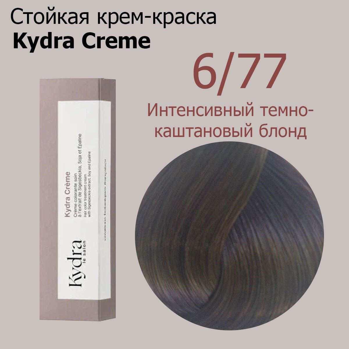 Kydra Creme 6/77 INTENSE DARK CHESTNUT BLONDE - Стойкая крем краска для волос 60 мл