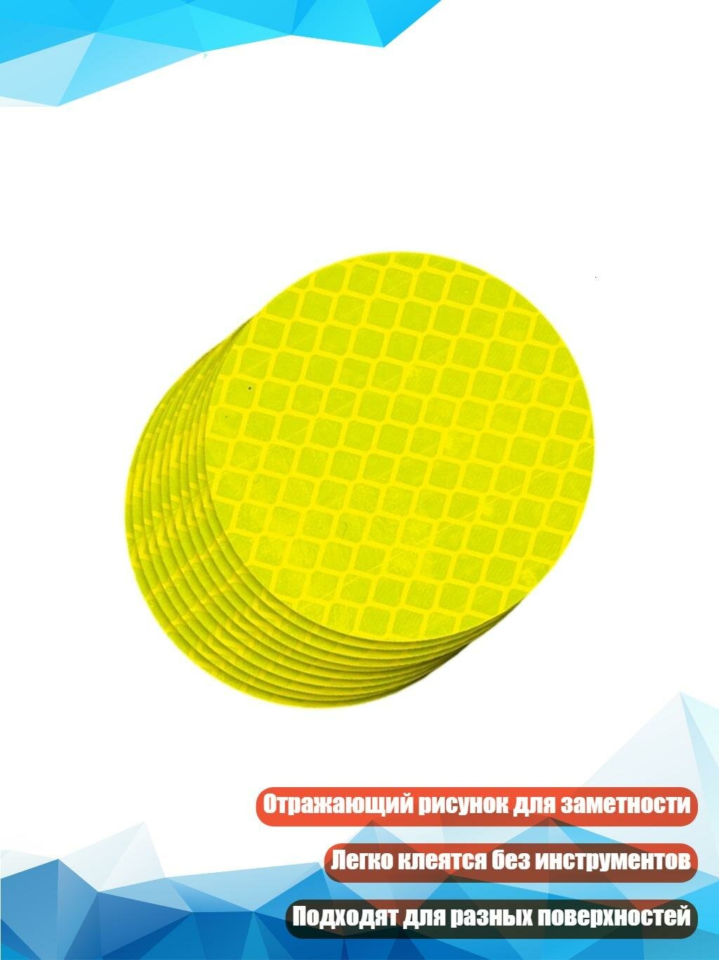 Наклейки флуоресцентные для багажников, шлемов и кузовов, Флуоресцентный желтый 1 Вт
