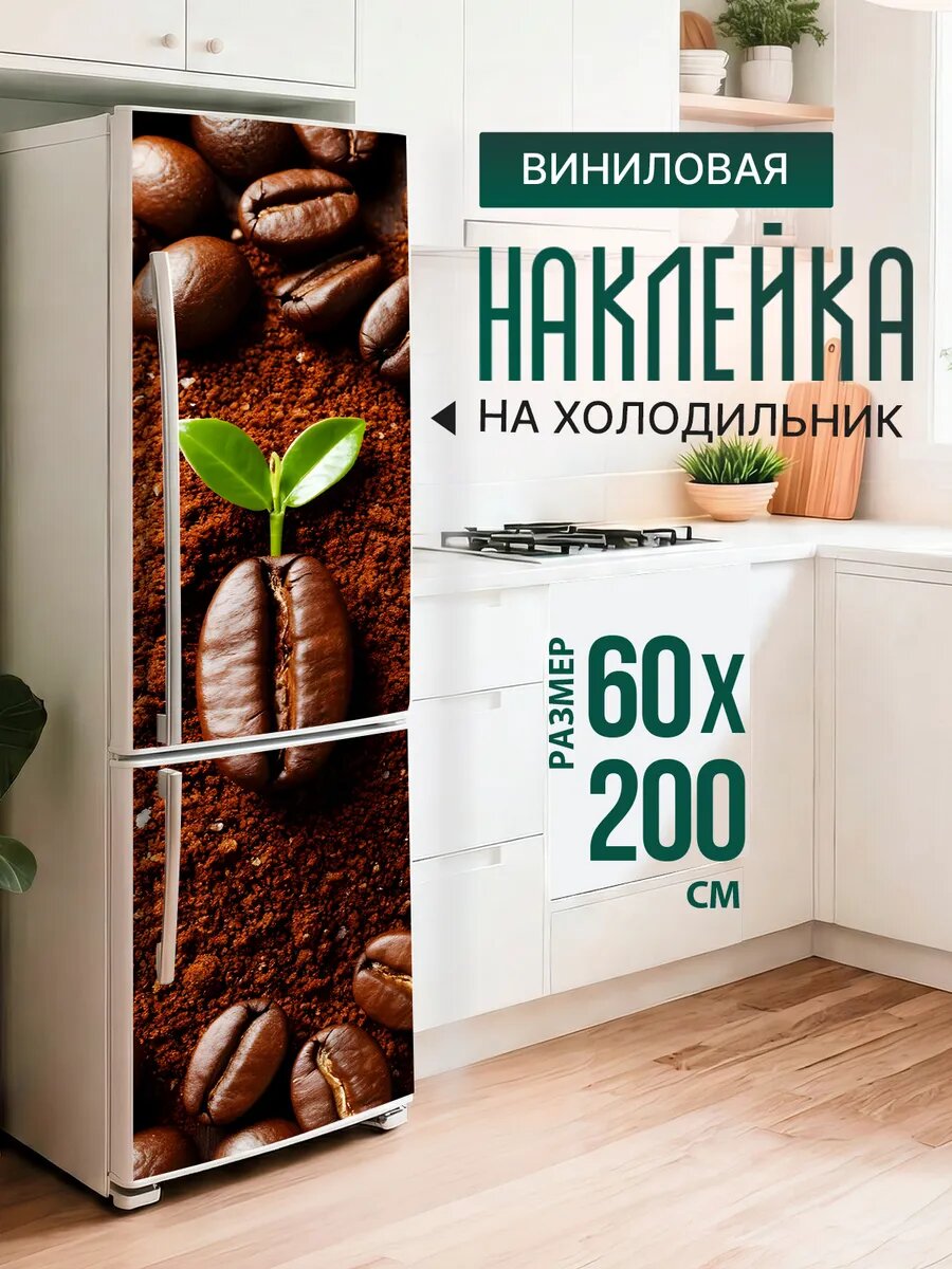 Наклейка на холодильник Кофе в зернах и молотый 60х200 см