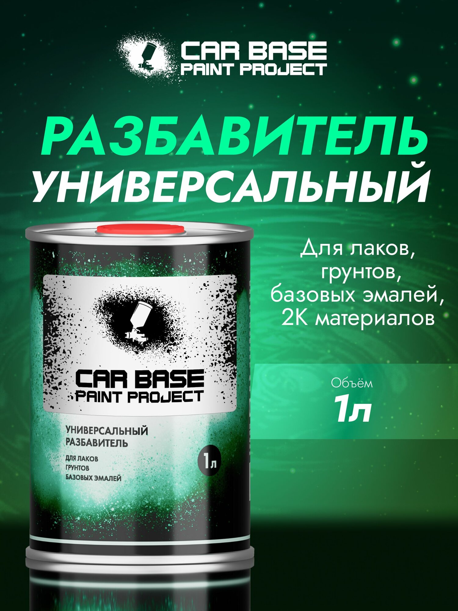 CARBASE Разбавитель для акрилов, металликов, для базовых, базисных эмалей 1л