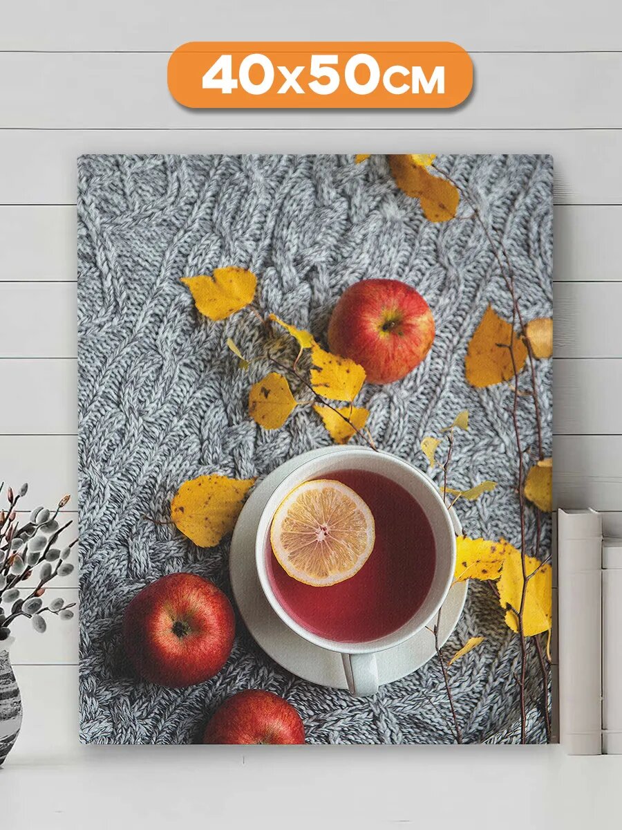 Картина на стену для дома Чай с яблоками 40х50