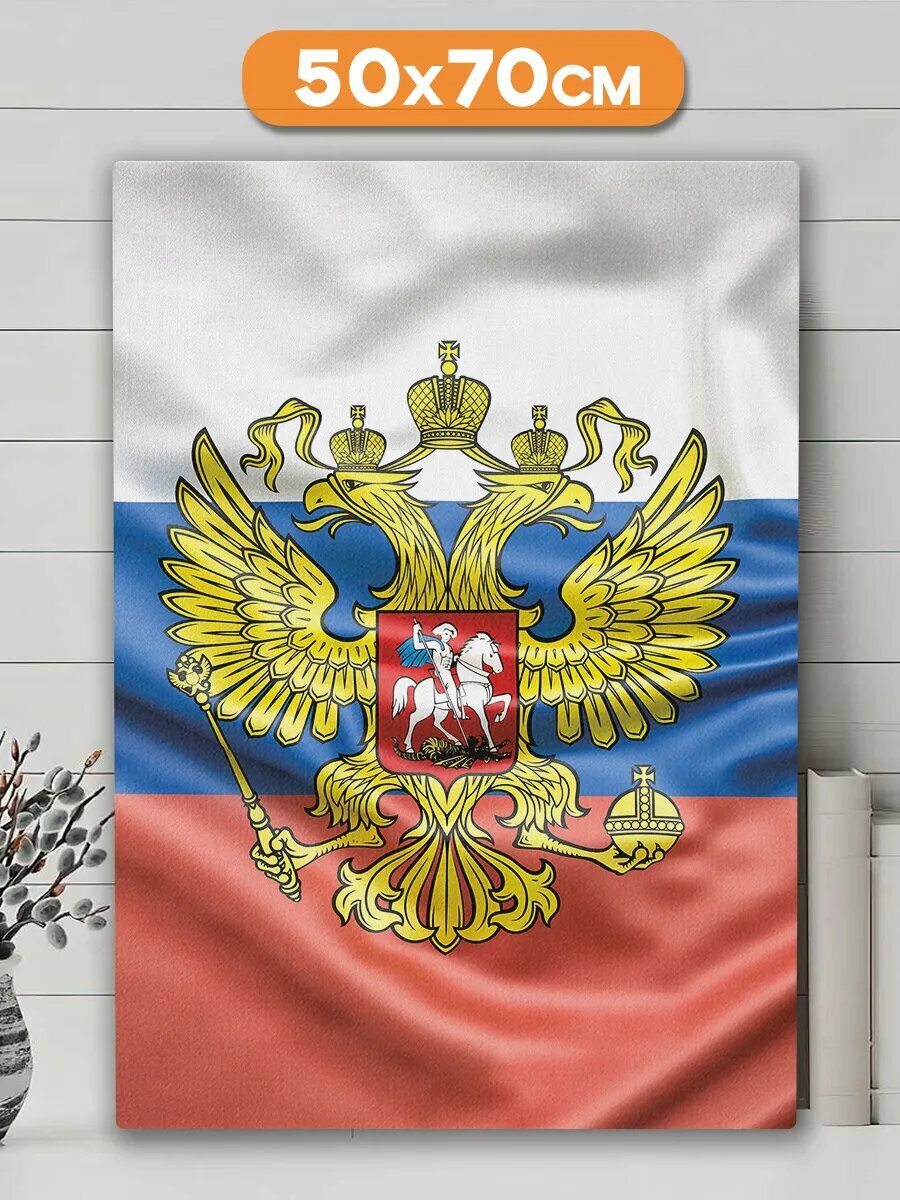 Картина на стену для дома Герб России 50х70 см