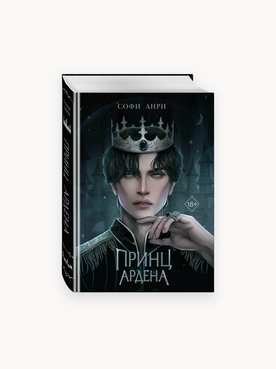 Анри С. Игры королей. Принц Ардена (#1)