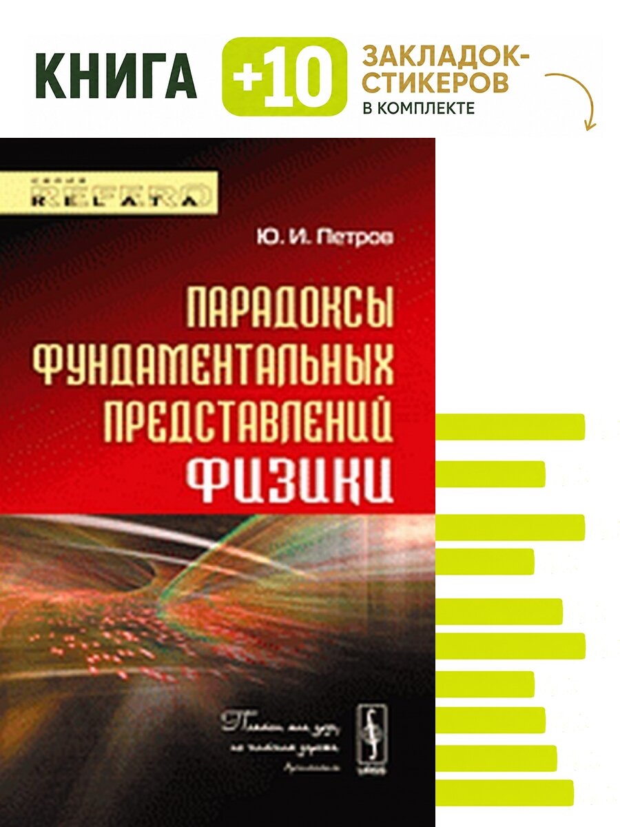 Парадоксы фундаментальных представлений физики. Комплект: книга + 10 закладок-стикеров
