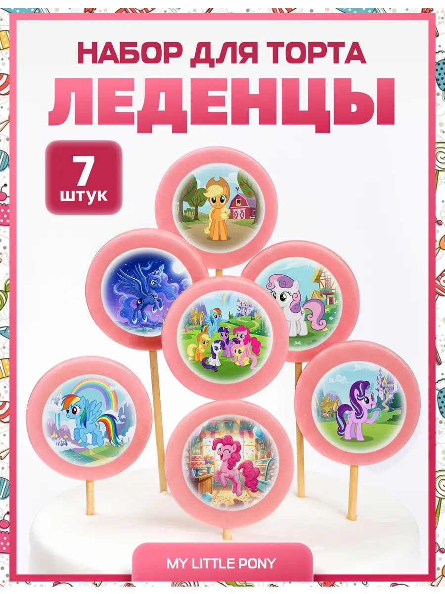 Леденцы на торт. Май литл пони