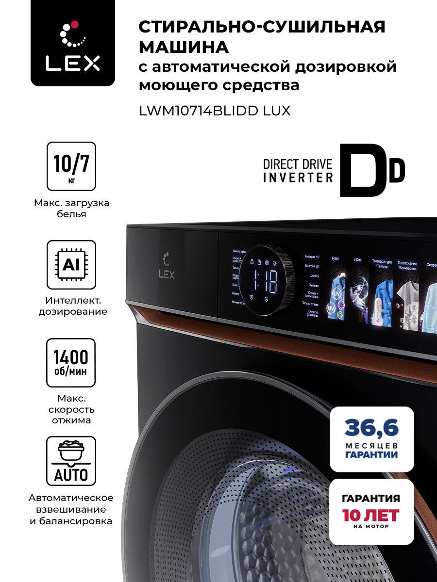 Стирально-сушильная машина с инвертором и паром LEX LWM10714BLIDD Lux, автоматической дозировкой моющего средства, загрузка 10 кг, скорость 1400 об/мин, Обработка ультрафиолетом.