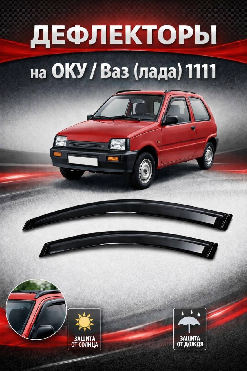 Дефлекторы на окна - Ока