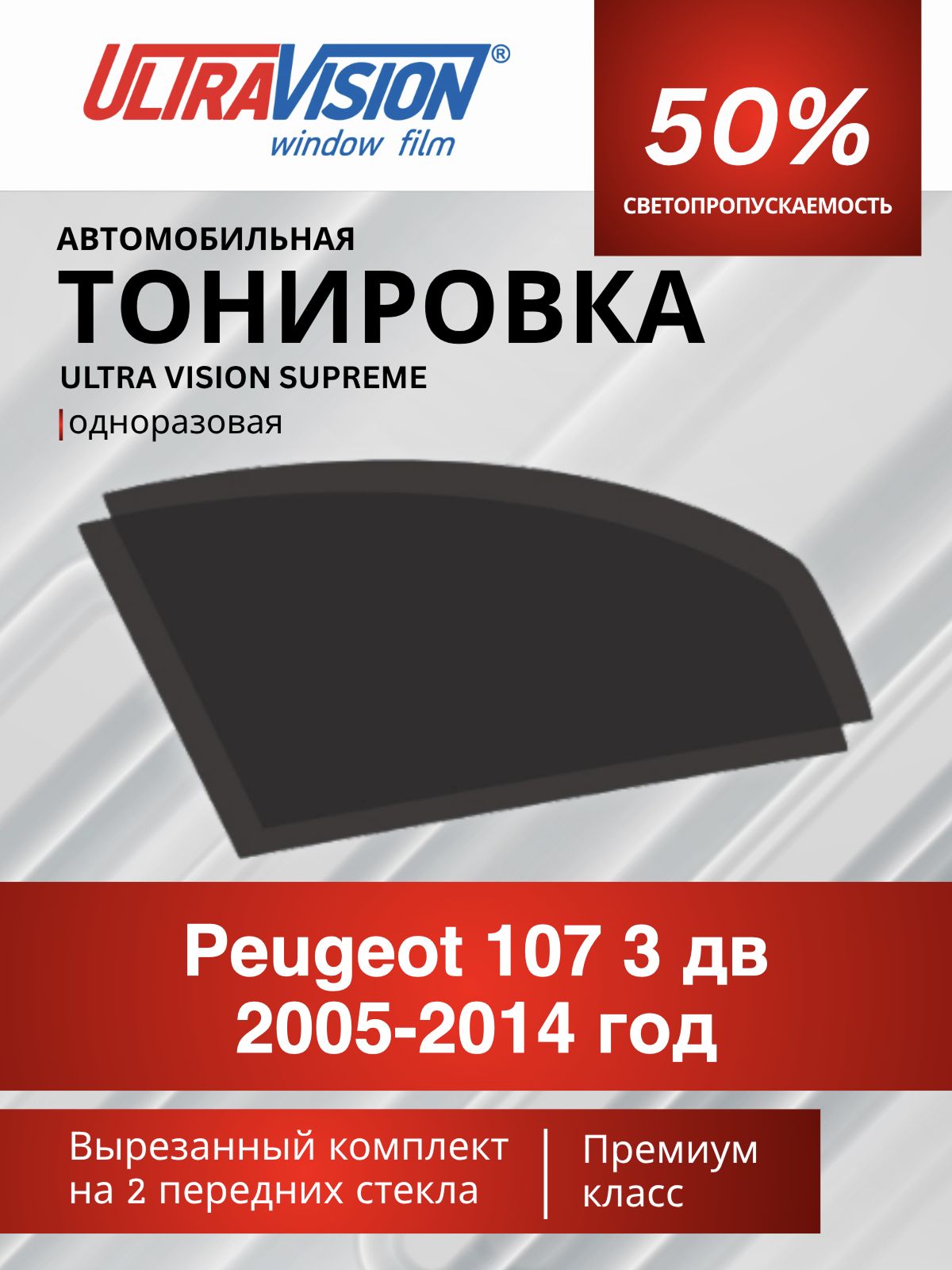 Автомобильная пленка тонировочная черная Ultra Vision Supreme 50% для Peugeot 107 3 дв 2005-2014 год, Пежо 107, атермальная металлизированная тонировка для автомобиля одноразовая