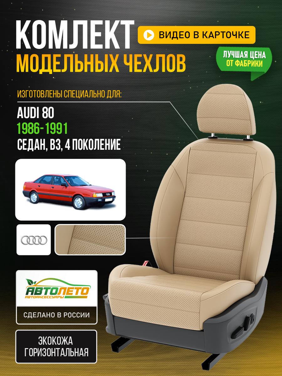 Чехлы Ауди 80 (Audi 80) 1986-1991 4 В3 седан Экокожа Бежевый LA95C58 АвтоЛето