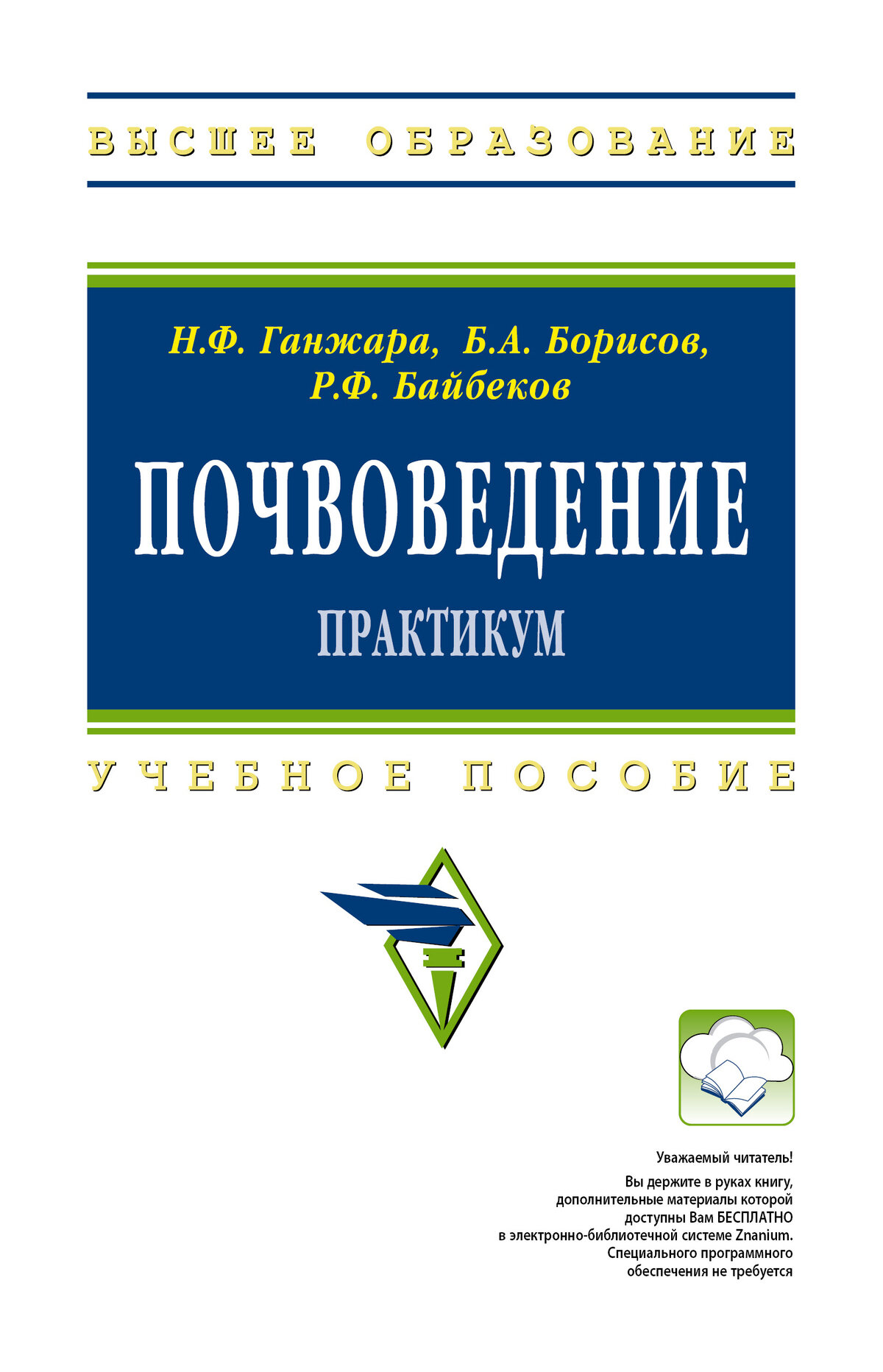 Почвоведение. Практикум: Учебное пособие. Ганжара Н. Ф, Борисов Б. А, Байбеков Р. Ф. Высшее образование. 2027г, 256с.