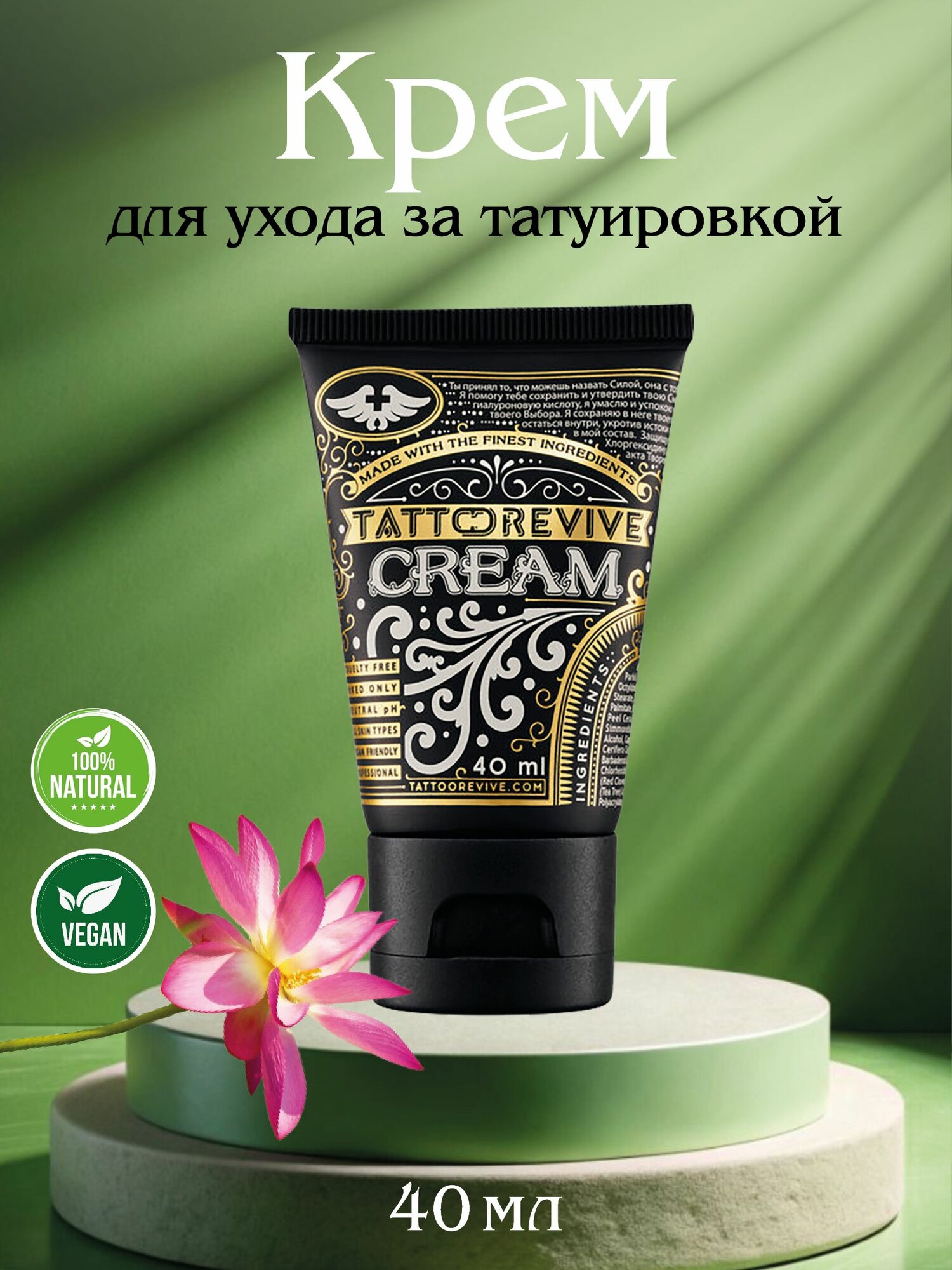 Tattoo Revive Cream Тату Ревайв, крем для заживления тату и ухода, 40мл