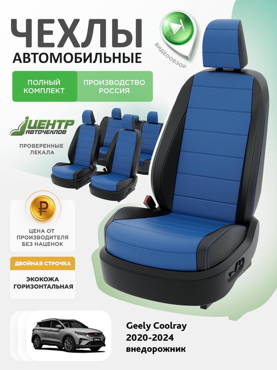Чехлы Джили Кулрей (Geely Coolray) 2020-2023 1 внедорожник Экокожа Синий CNTRA1156F-С2-587 Центр Авточехлов