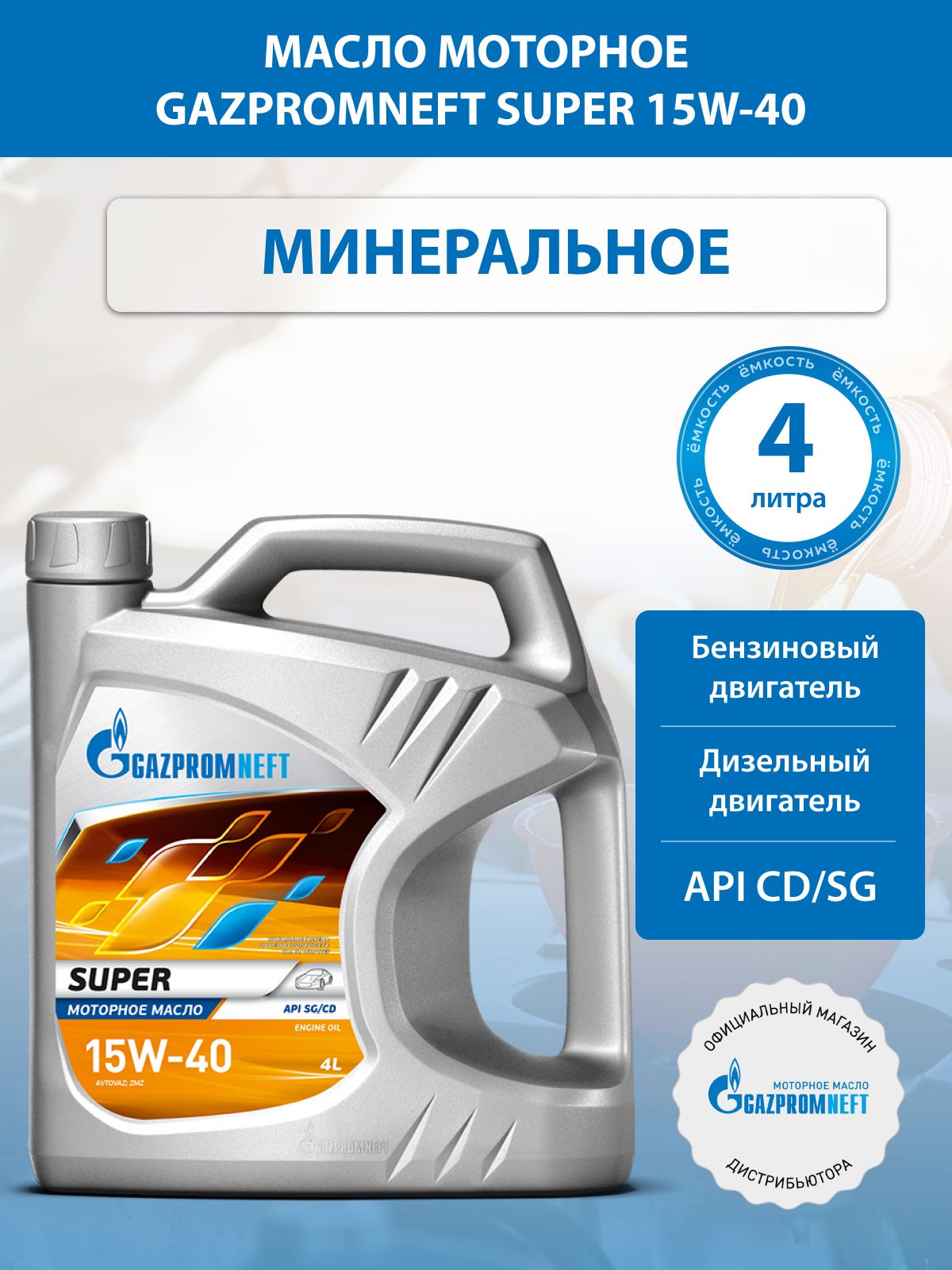 Gazpromneft Super 15W-40 Масло моторное, Минеральное, 4 л