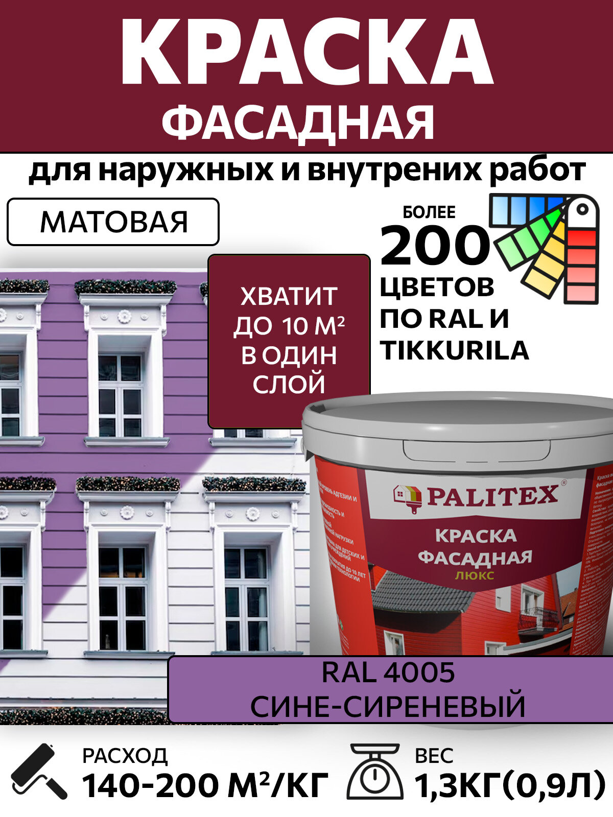 Краска водно-дисперсионная акриловая фасадная PALITEX люкс RAL 4005 Цвет Сине-сиреневый 1.3 кг