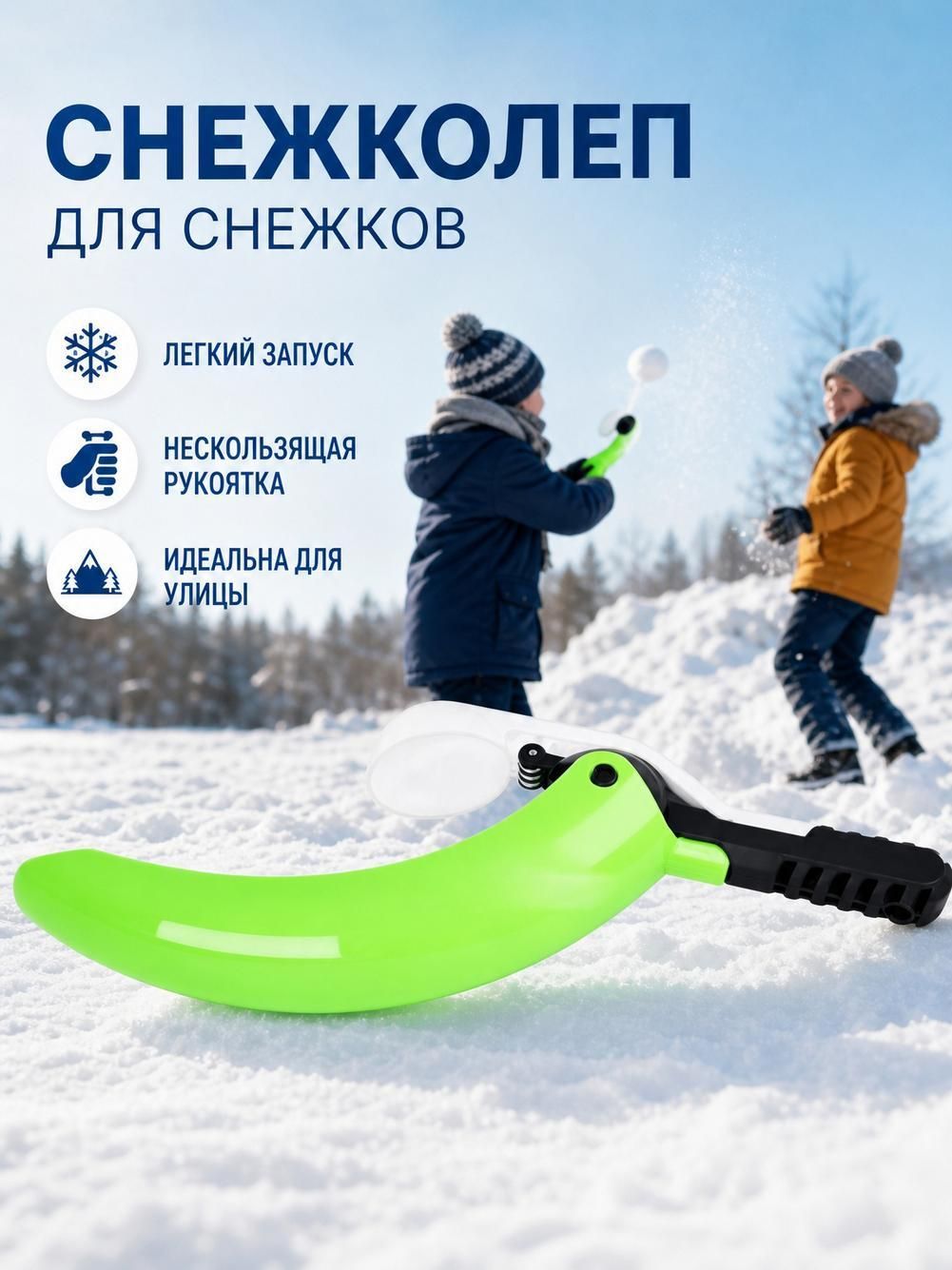 Игрушки для снега на открытом воздухе