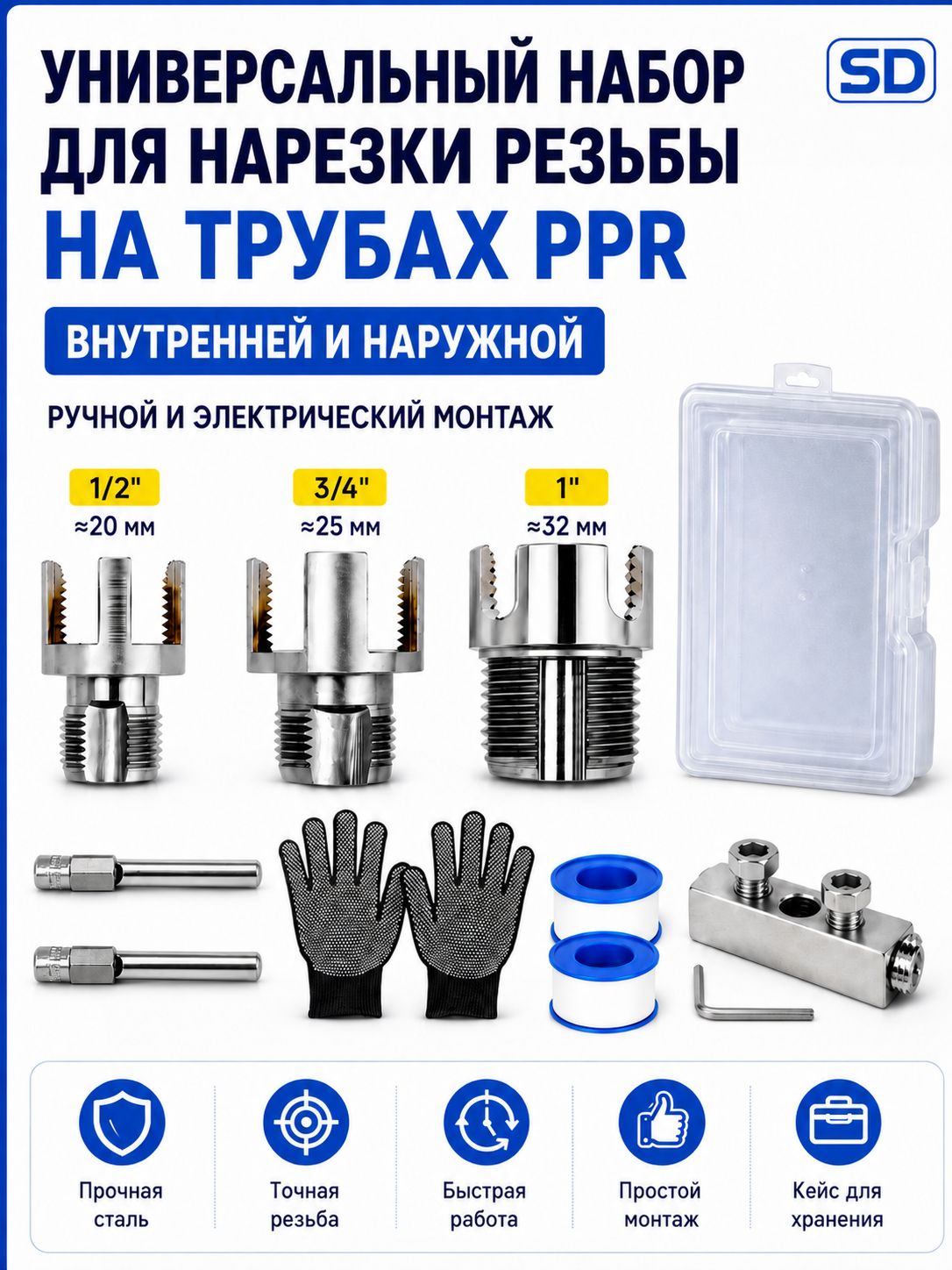 LumiStyle Набор для нарезки резьбы на PPR трубах, стальной, для внутренней и наружной резьбы, размеры 1/2, 3/4, 1 дюйм