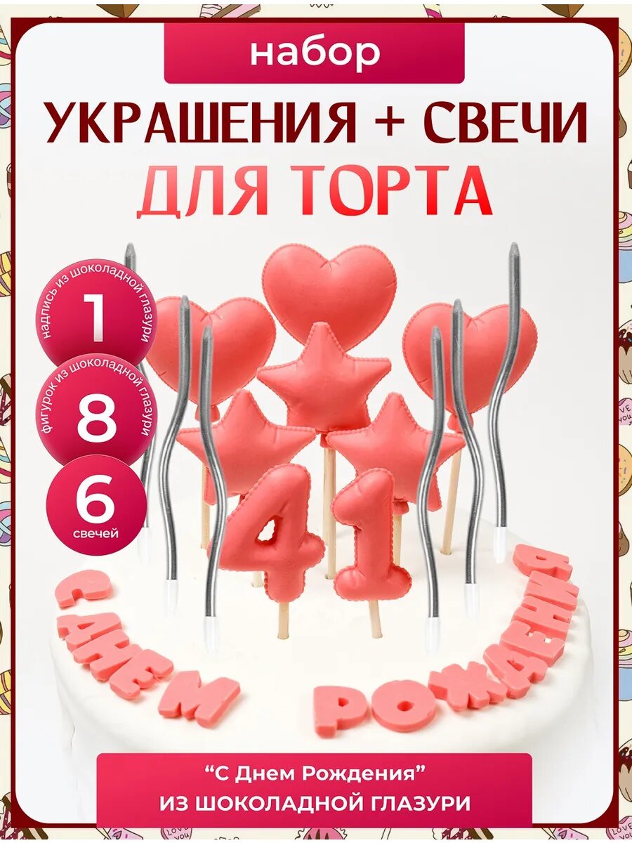 Украшения для торта. Цифра 41
