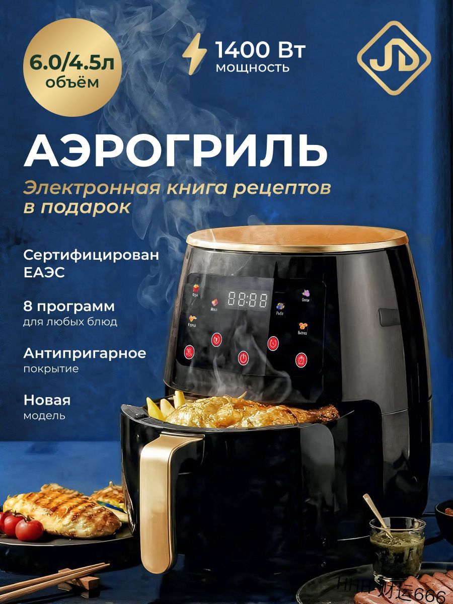 Аэрофритюрница-аэрогриль 1400Вт, 8 автоматических режимов, книга рецептов в подарок