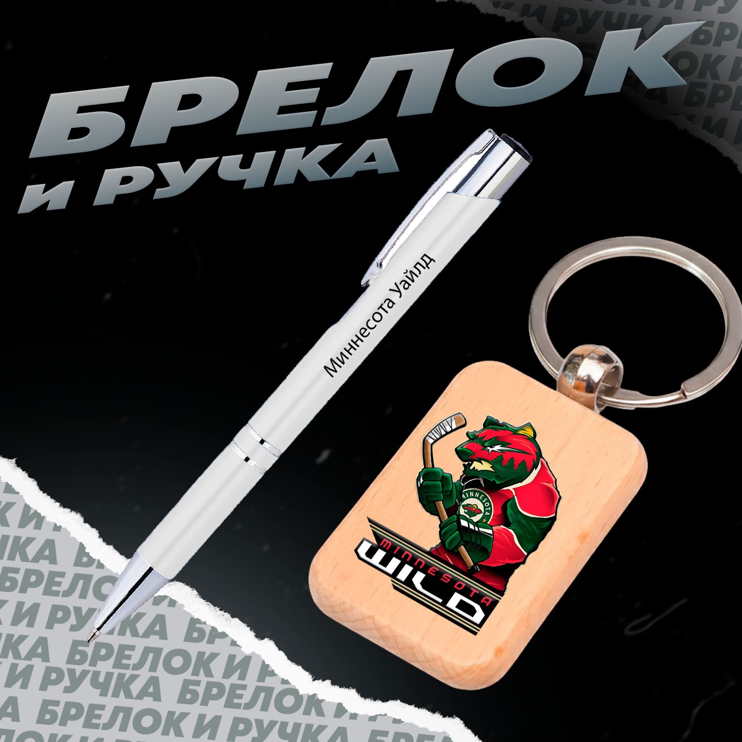 Брелок и ручка хоккейный клуб Миннесота Уайлд