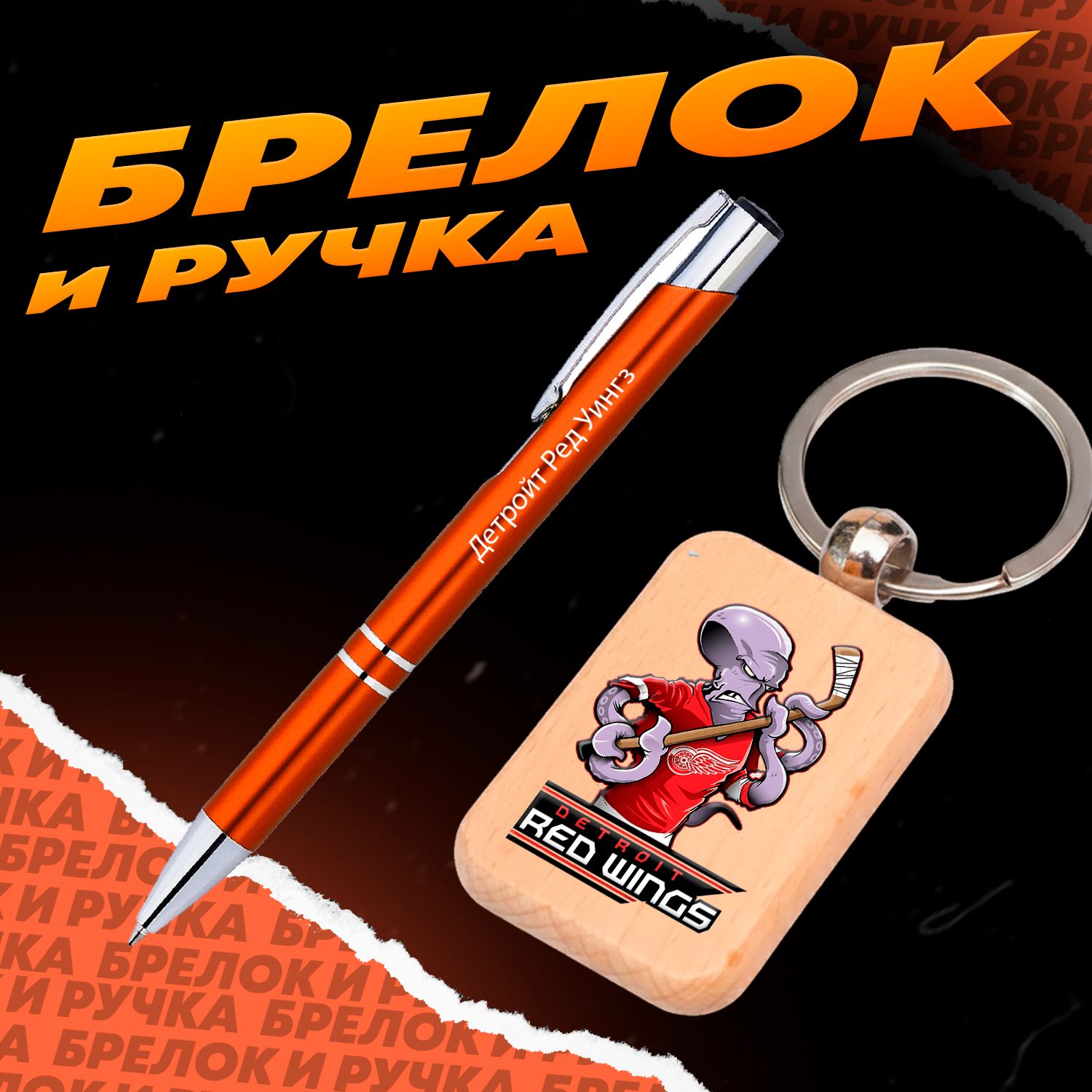 Брелок и ручка хоккейный клуб Детройт Ред Уингз
