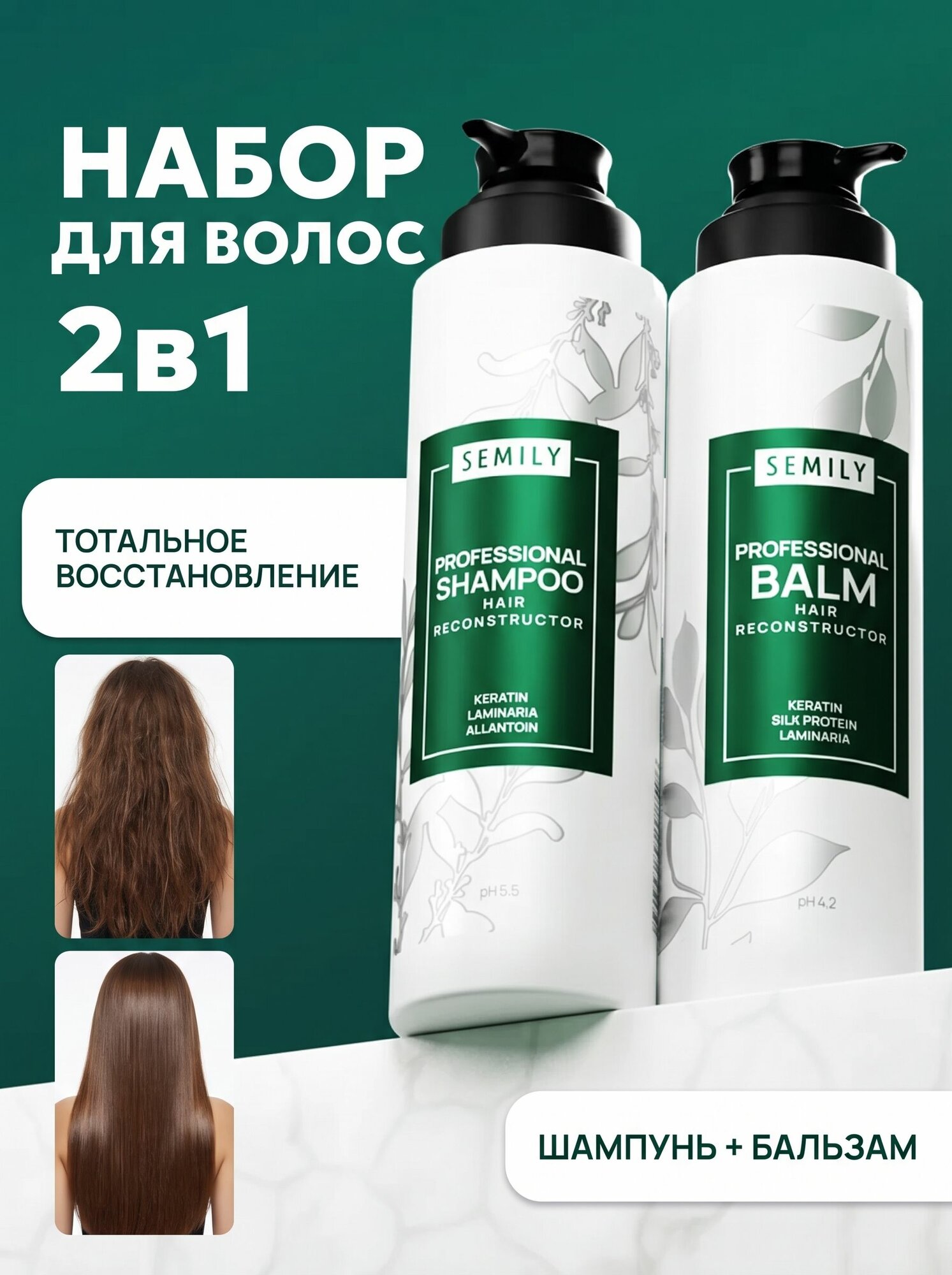 Semily Набор Шампунь + Бальзам для волос Восстанавливающий с кератином Hair Reconstructor, 400мл*2шт