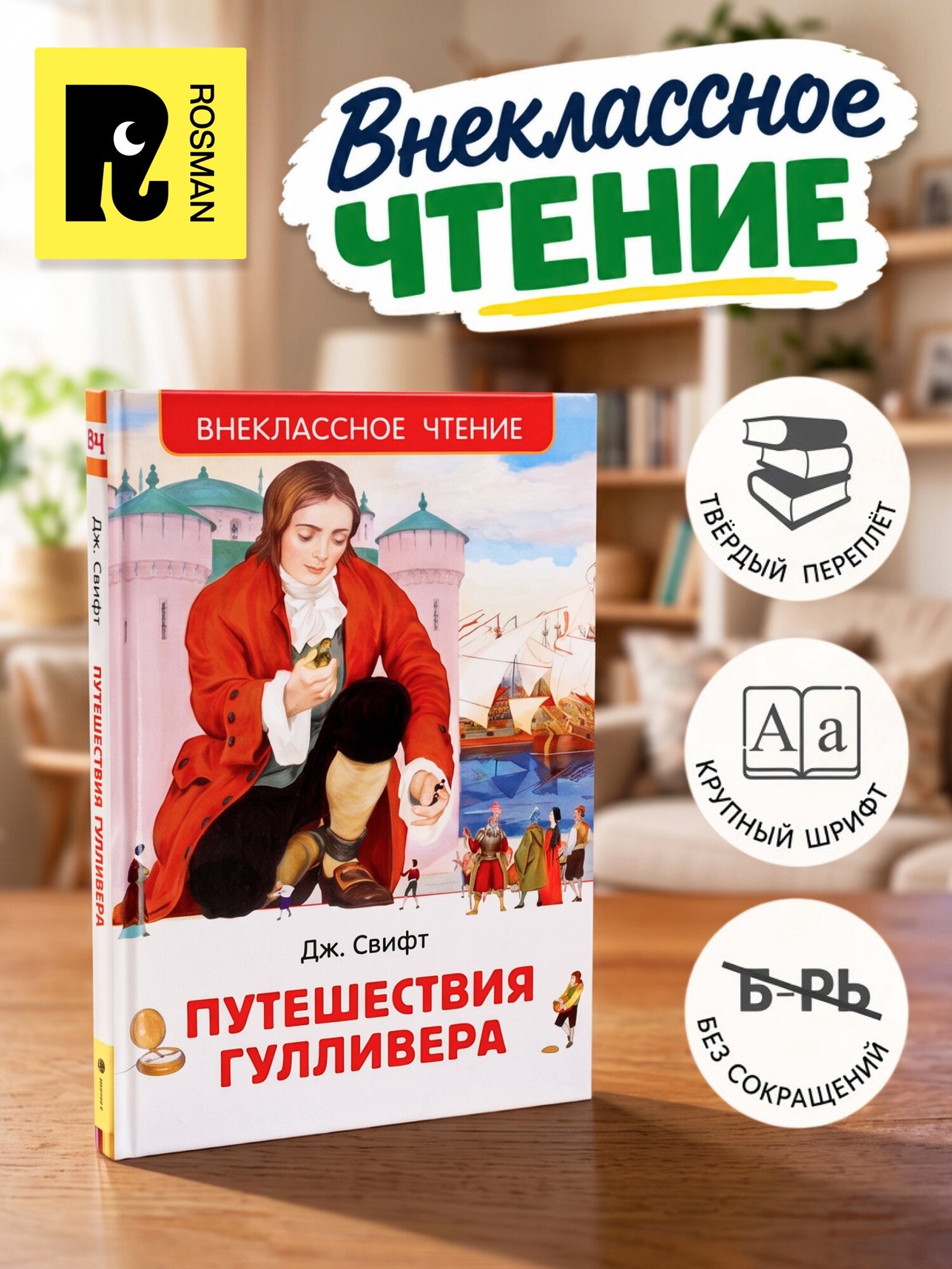Книга детская «Путешествия Гулливера», 160 стр, Свифт Дж.