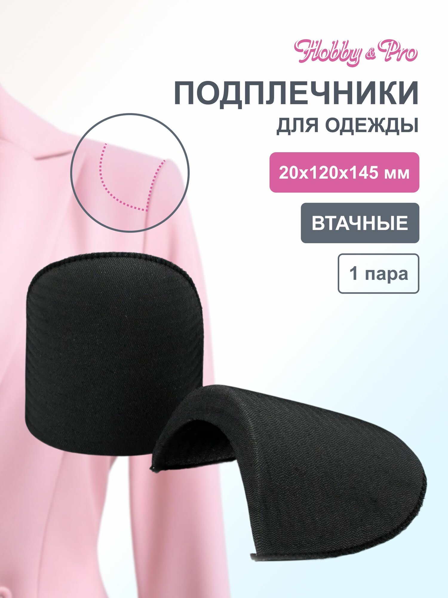 Подплечники для одежды, втачные обшитые 14,5х12х2 см, 1 пара, черный